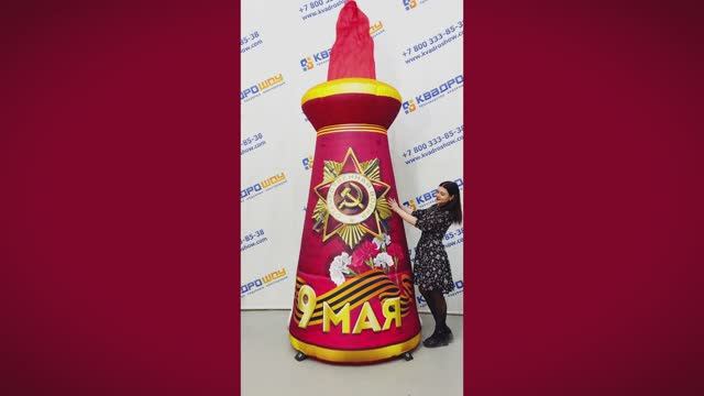 Надувная Стелла с имитацией огня 🔥🔥🔥 Арт Объекты на торжество 9 мая