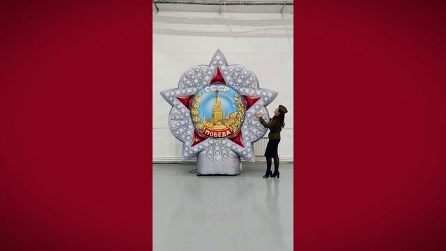 Надувная фигура геостат Орден Победы 🌟 Оформление праздника надувными декорациями