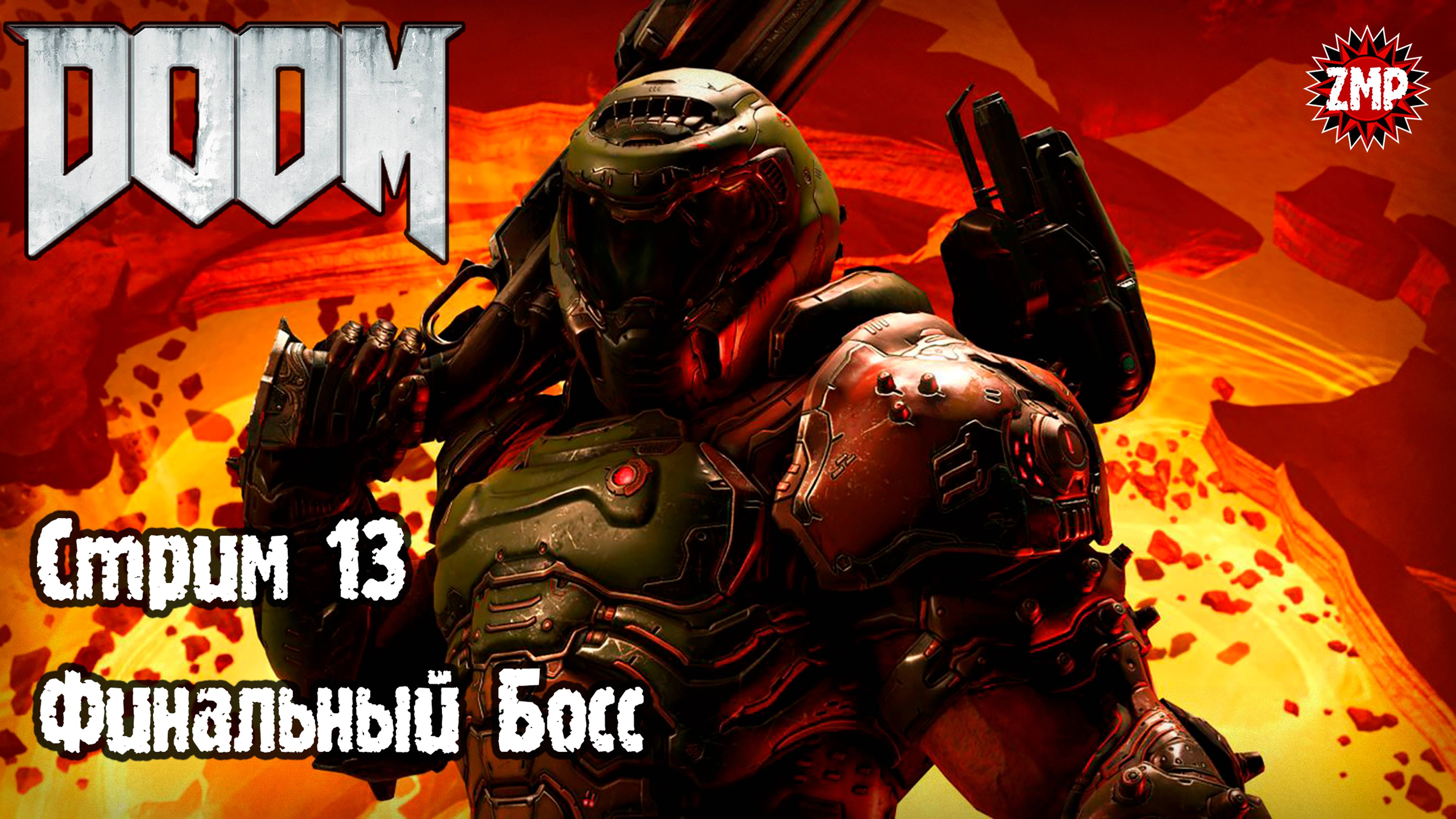 DOOM 4, Стрим 13 ☀ Адские Разборки ФИНАЛ ☀ Фантастика Шутер От Первого Лица
