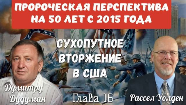 ПРОРОЧЕСКАЯ ПЕРСПЕКТИВА НА 50 лет (с 2015 года!). СУХОПУТНОЕ ВТОРЖЕНИЕ В США. Рассел Уолден