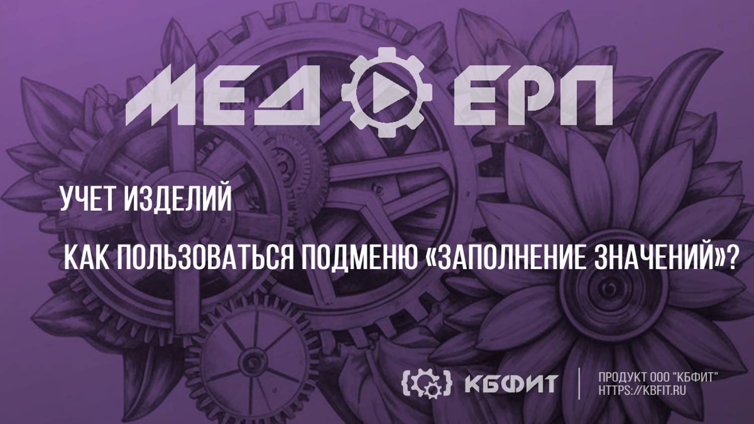 БКБФИТ: МЕДЕРП. Учет изделий. Как пользоваться подменю «Заполнение значений»?