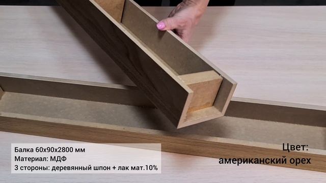 Балка 60х90 из МДФ в натуральном шпоне