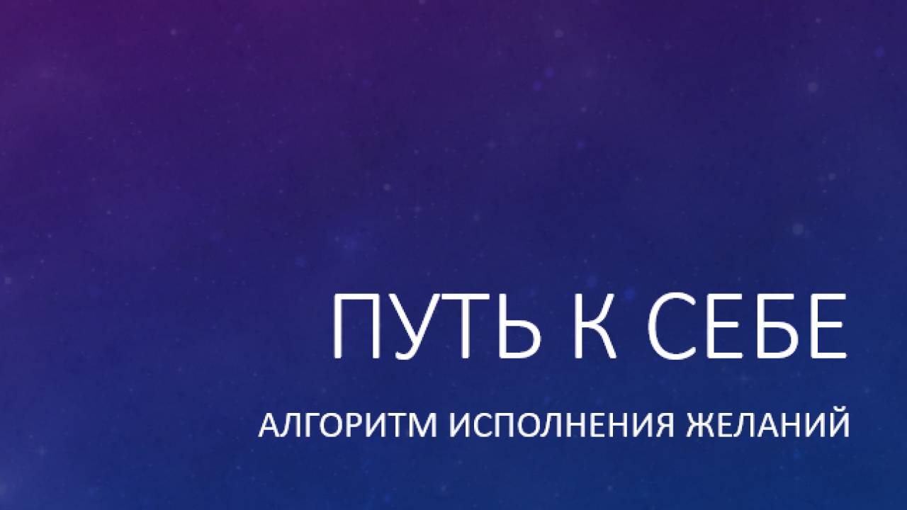 Алгоритм исполнения желаний