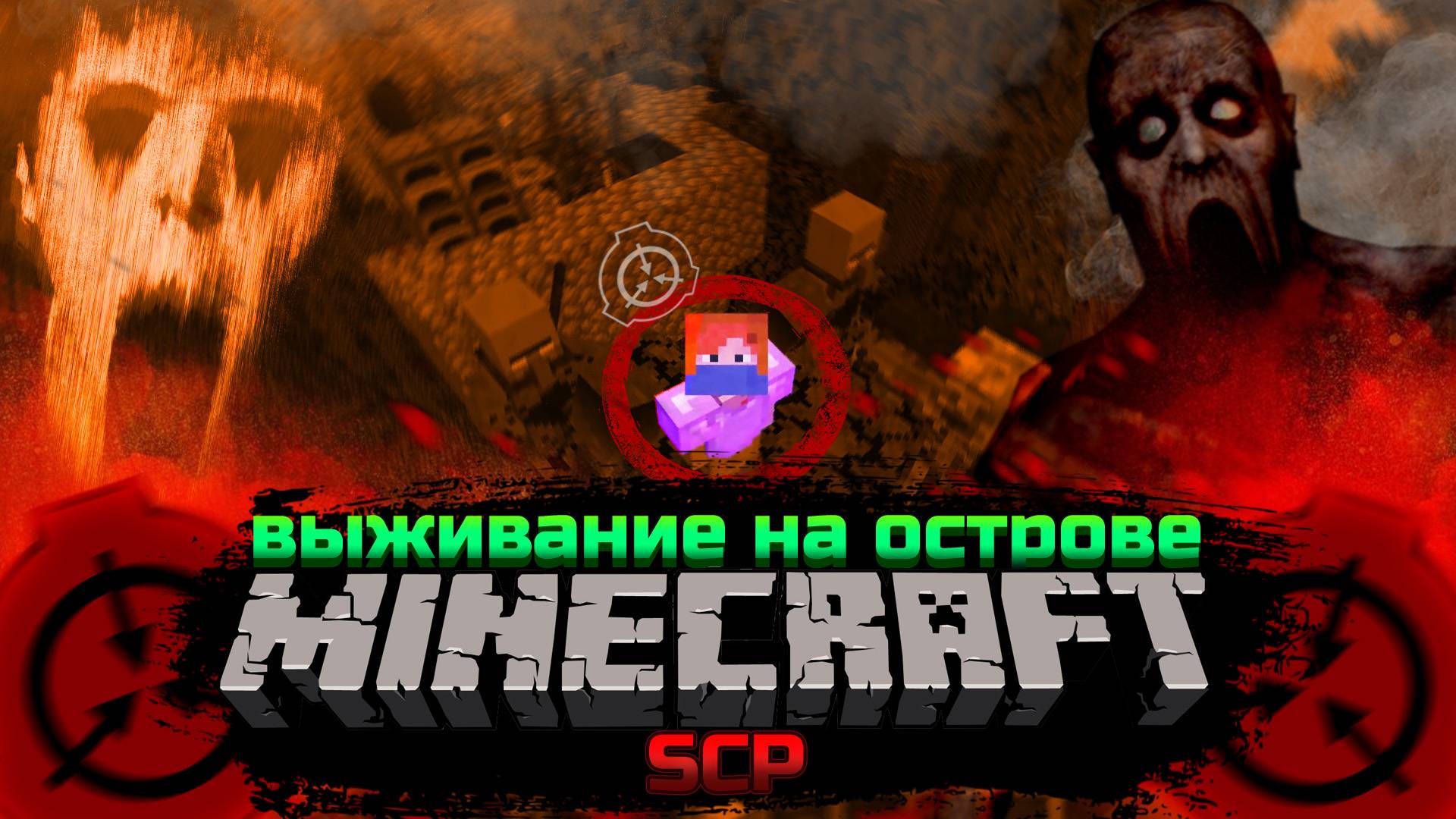 SCP Монстры против Minecraft Игроков на Острове: кто смертоноснее?