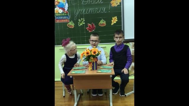 Поздравление с Днём учителя от 1АП класса