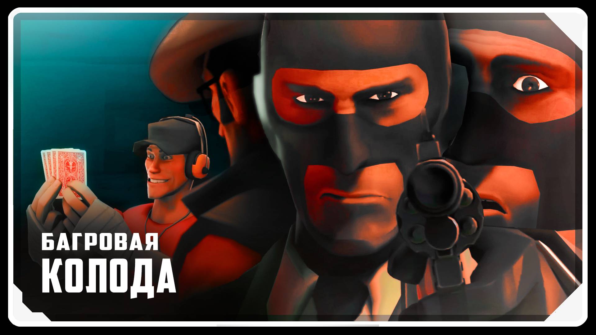БАГРОВАЯ КОЛОДА / Мультфильм по TF2 (Озвучка Zers Editor)