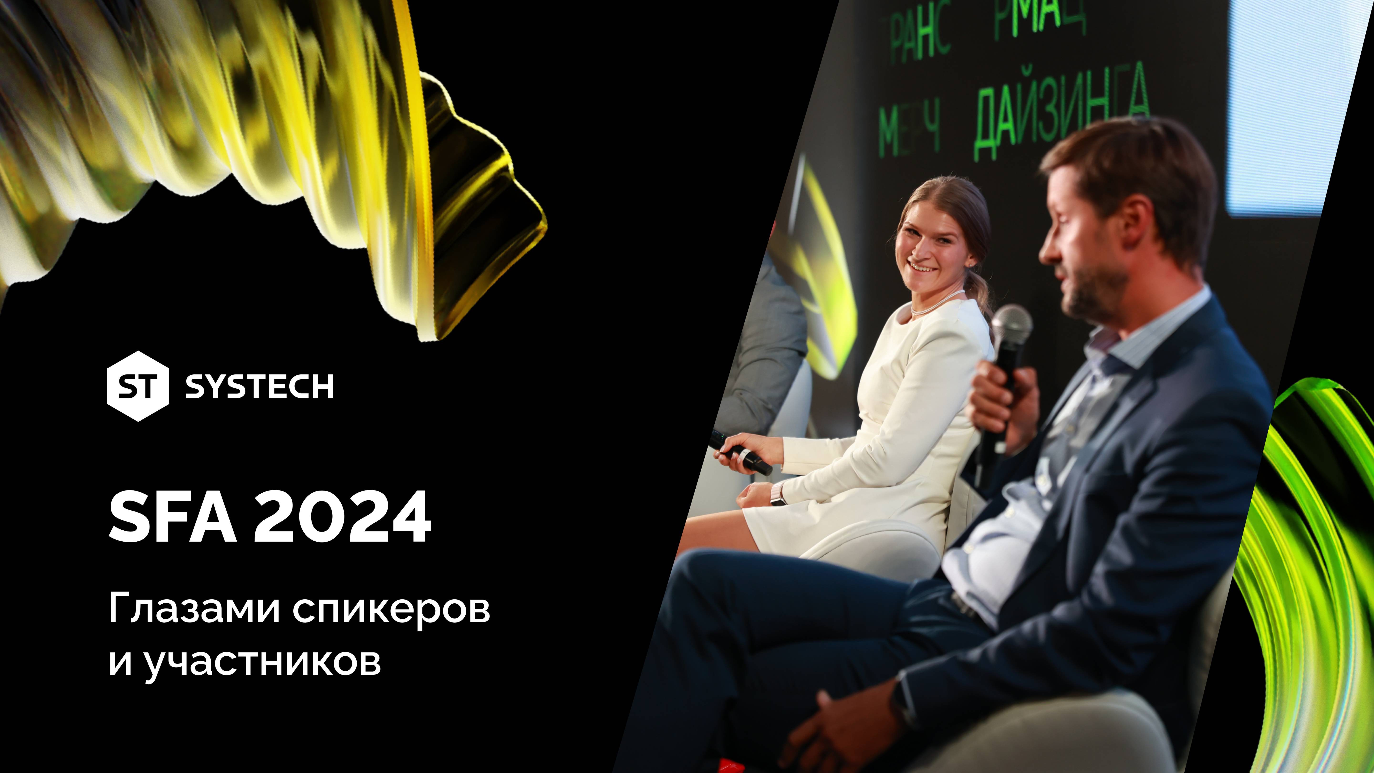 Отзывы участников конференции SFA 2024