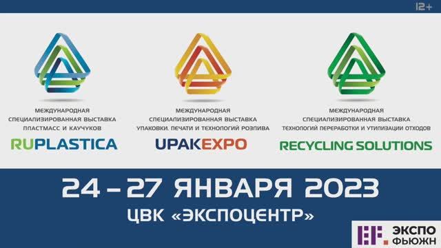 Конференции RUPLASTICA & UPAKEXPO & RECYCLING SOLITIONS 2023