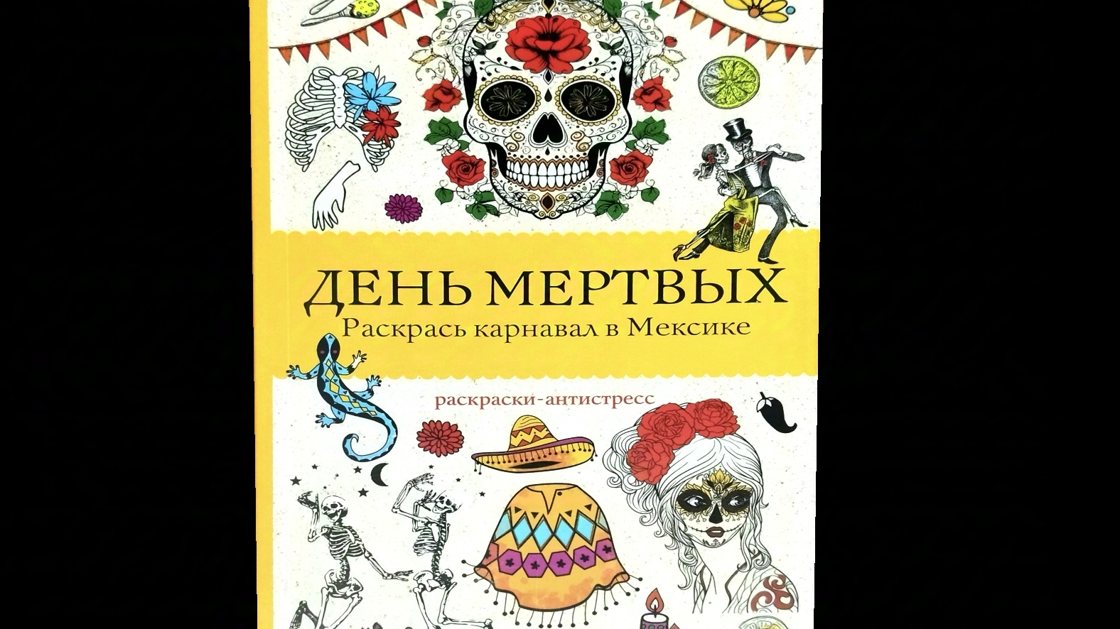 День мёртвых. Раскрась карнавал в Мексике. Раскраска от АСТ. Обзор!