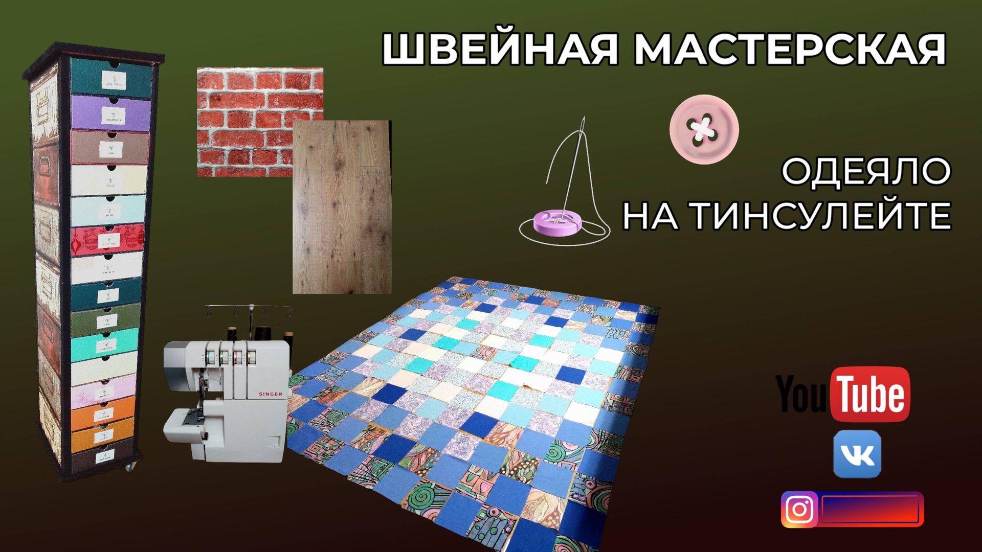 Швейная мастерская готова 🌸 Проект  Одеяло на тинсулейте