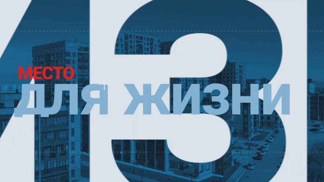 Место для жизни//Смотрим, изучаем вместе