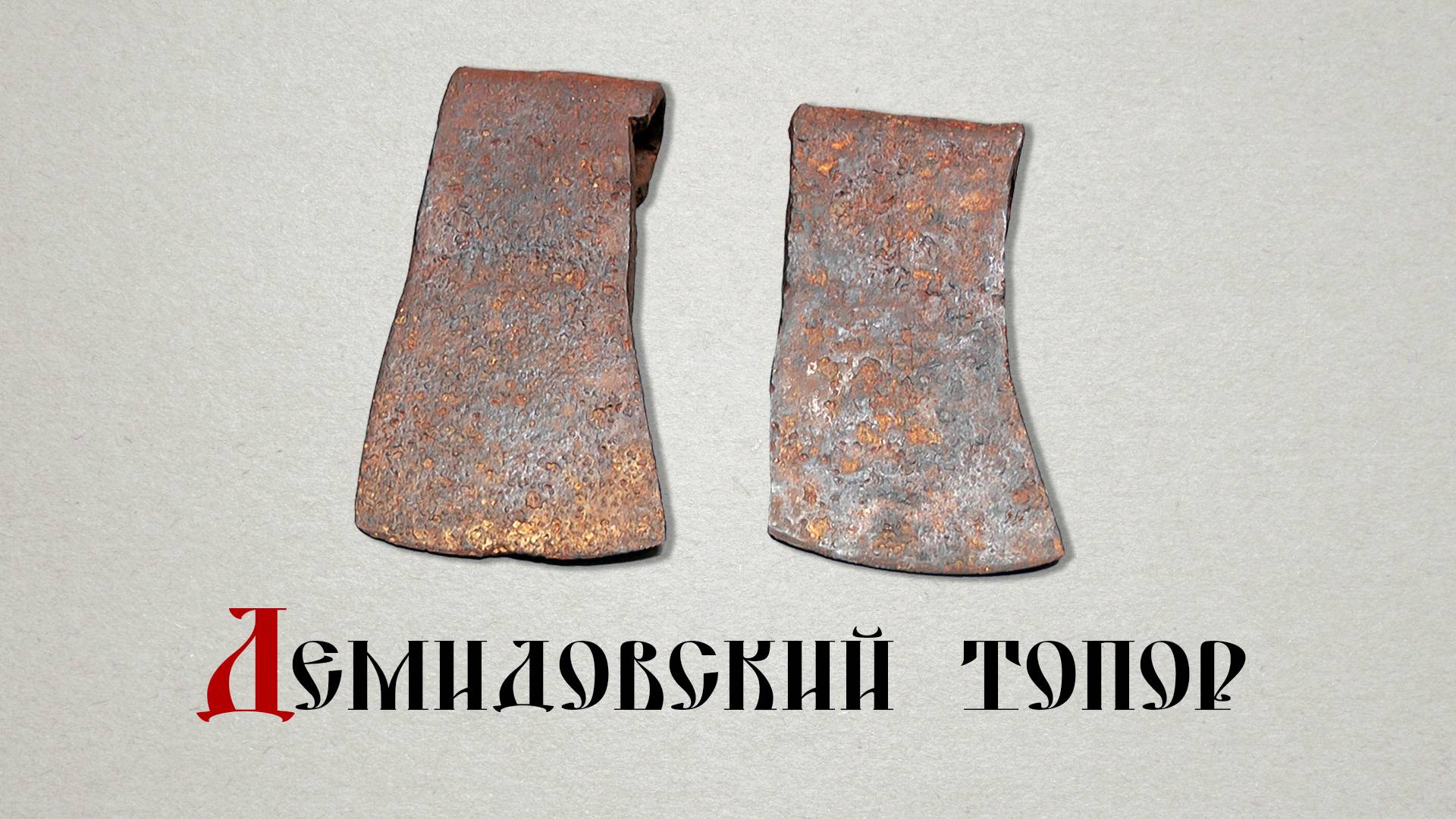 Демидовский топор.