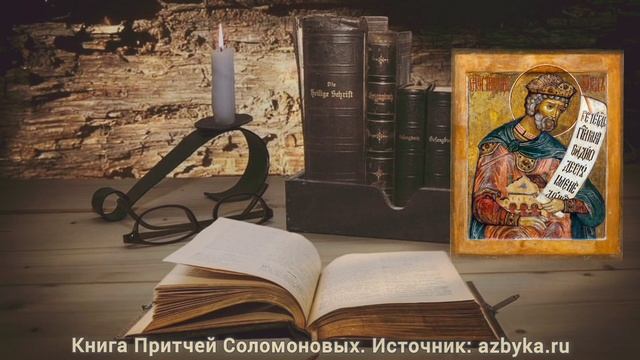 Книга Притчей Соломоновых. Глава 25.