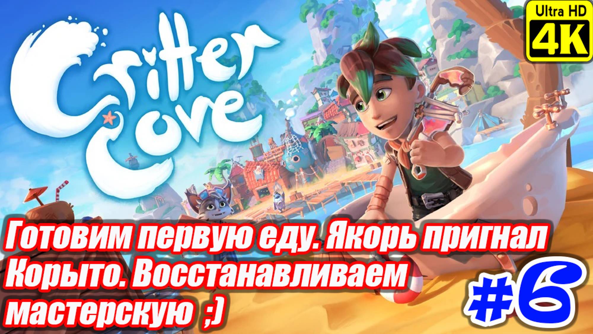 Critter Cove [4K] ➤ Прохождение ➤ Часть 6