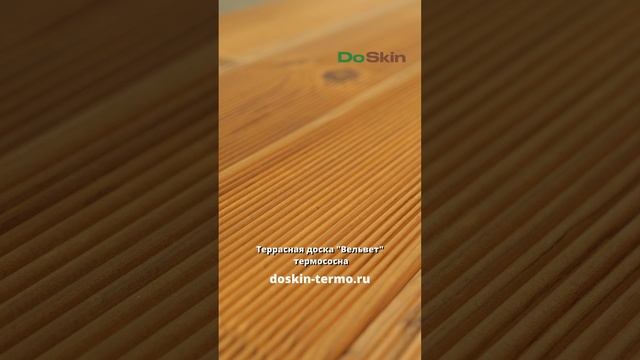 Террасная доска. Вельвет, термососна.
