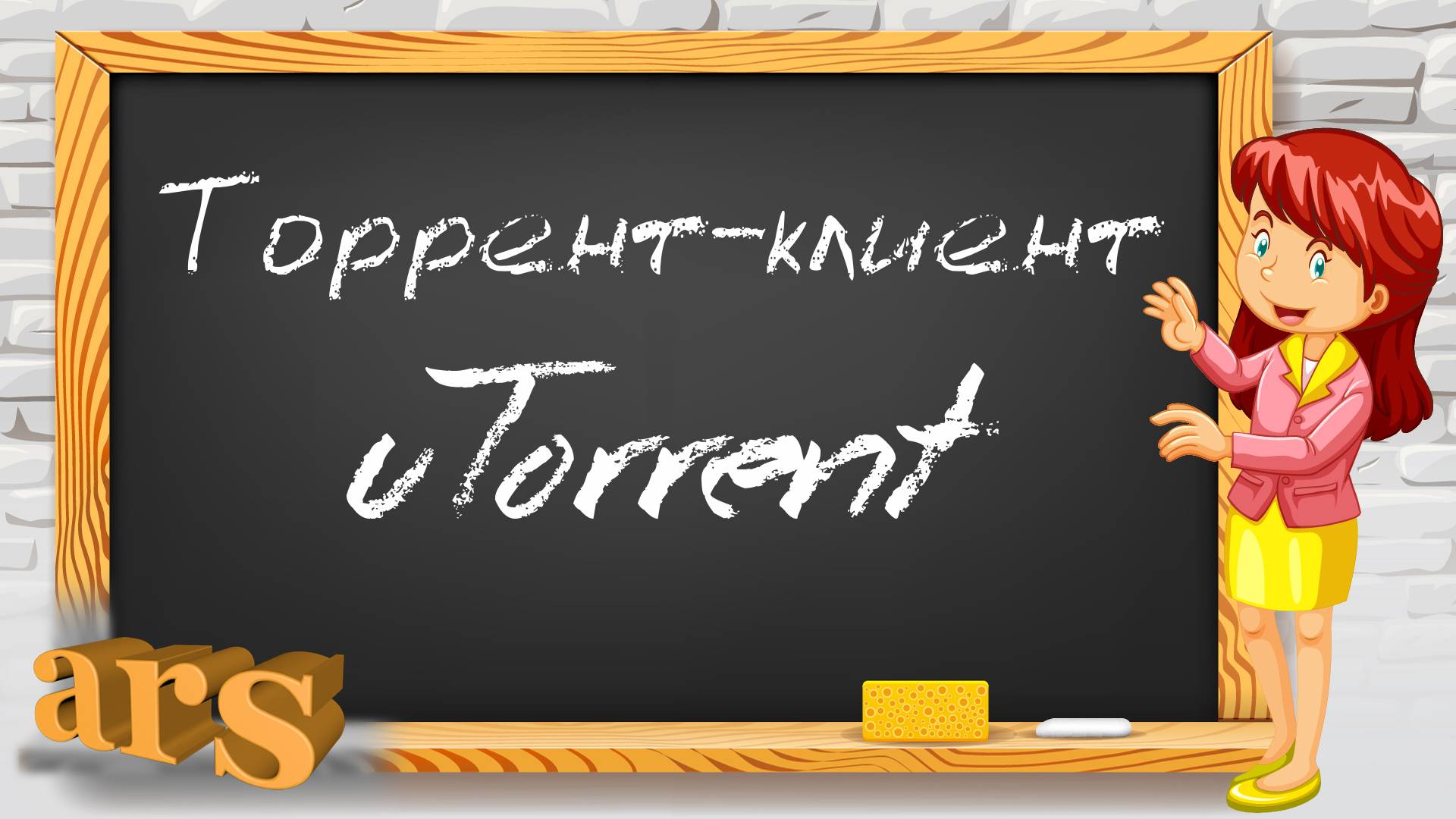 Торрент-клиент uTorrent. Программа для скачивания торрент-файлов.