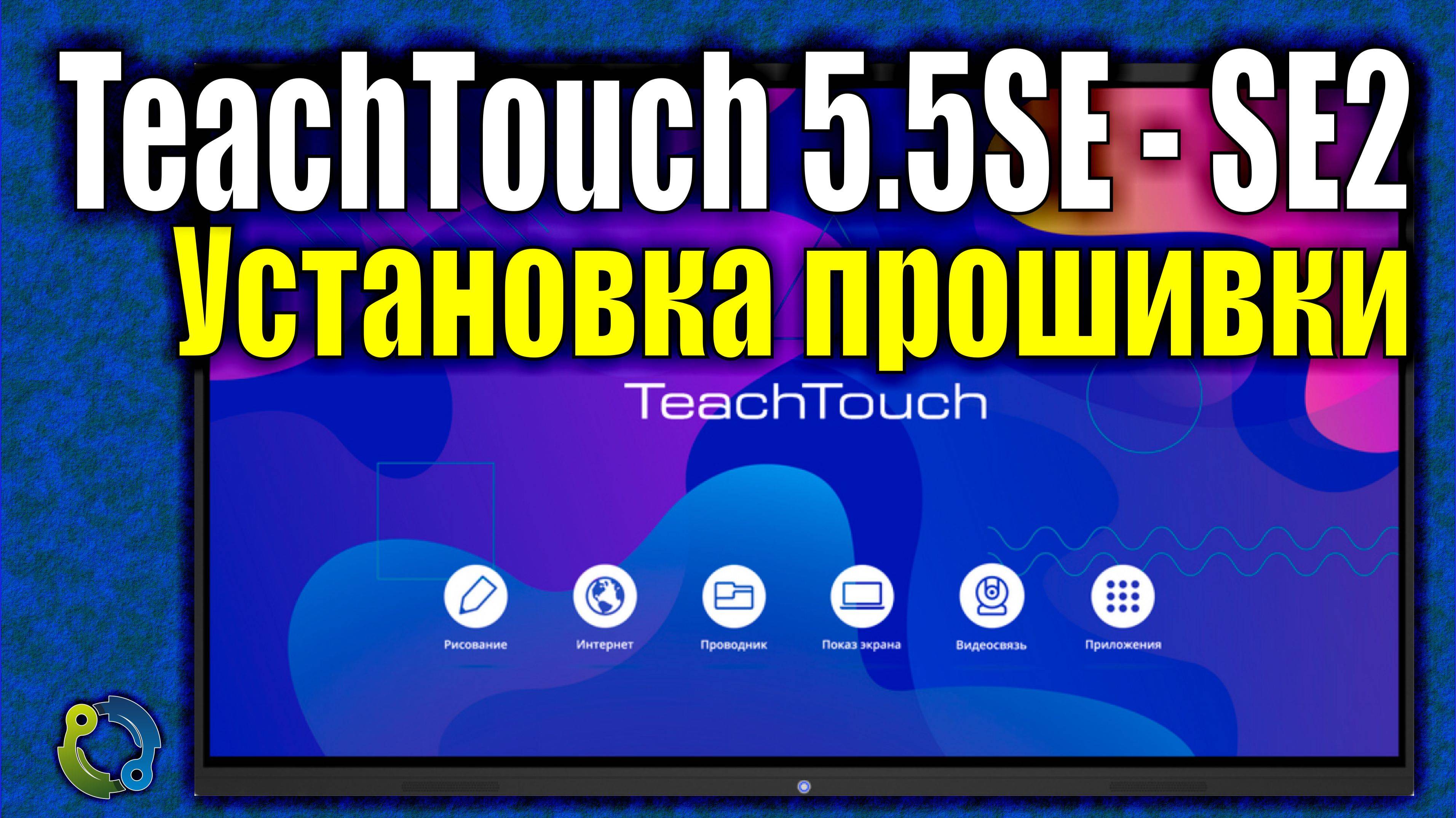 Установка прошивки на TeachTouch 55SE и 55SE2