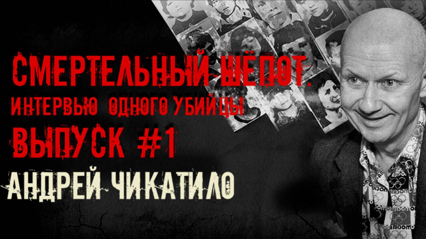 «Смертельный шепот»: Интервью одного убийцы. Андрей Чикатило. Выпуск#1