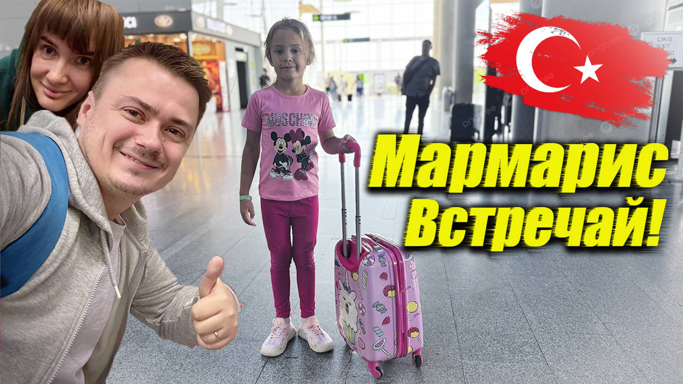 Турция - встречай нас!