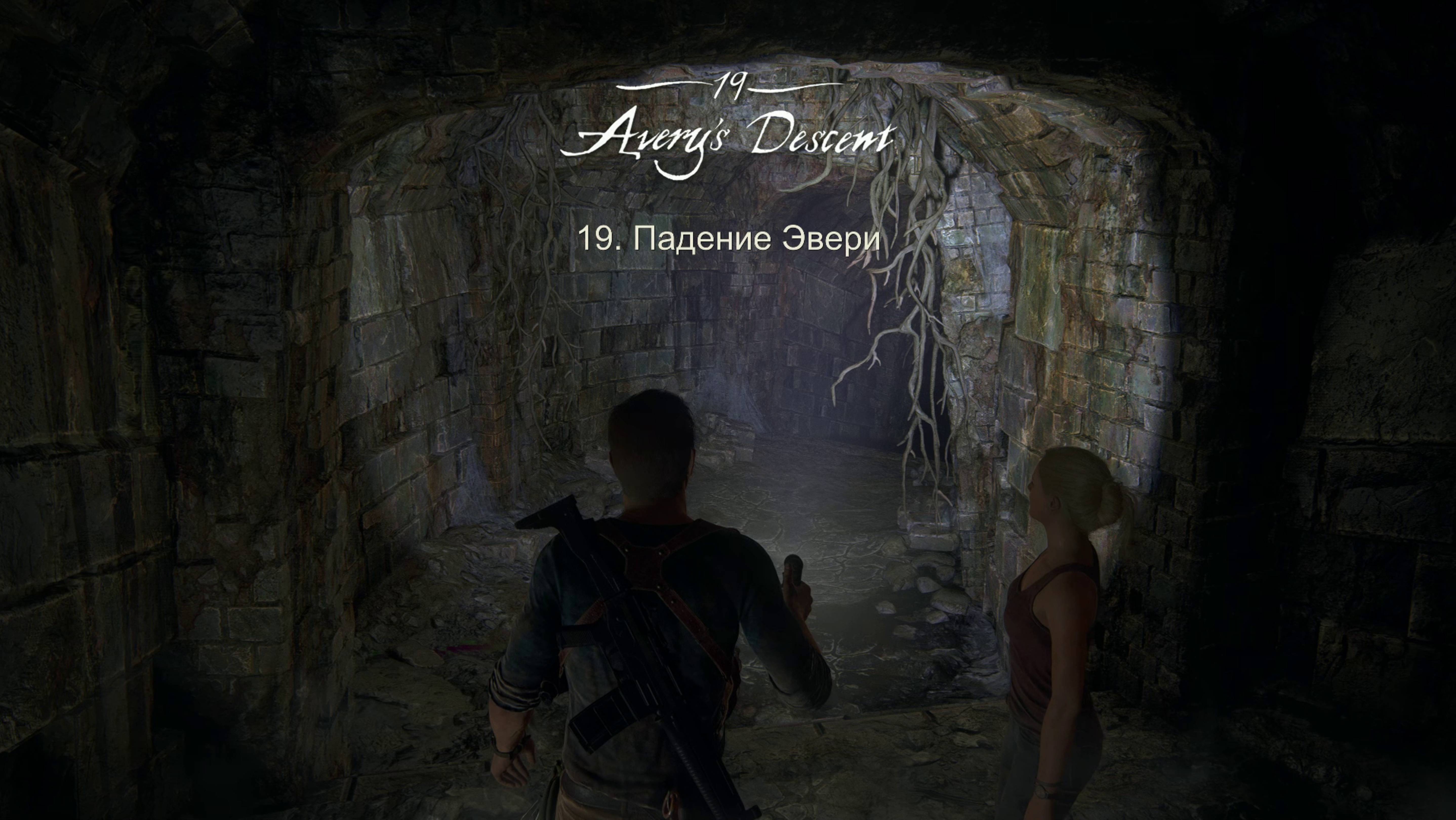 Uncharted 4: A Thief’s End_Падение Эвери(19)