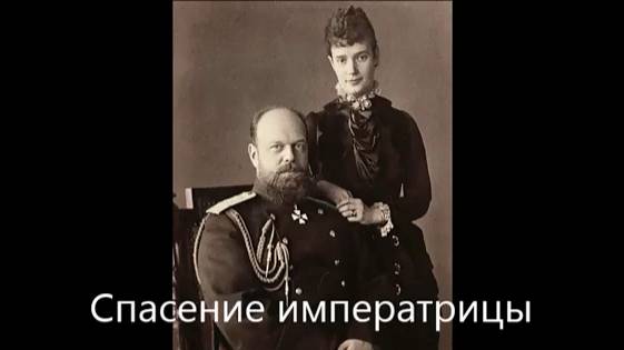 Спасение императрицы. (Н.Куйбин)