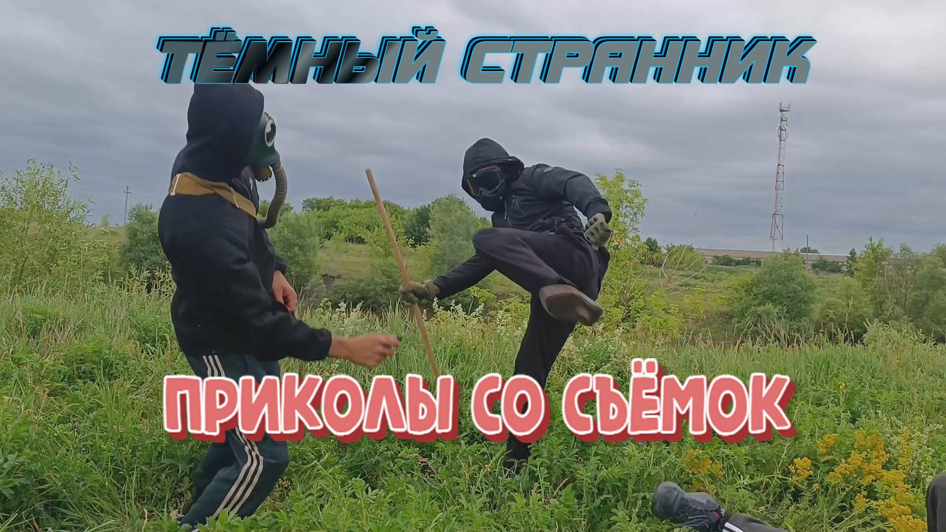 19 Тёмный странник. Приколы со съемок