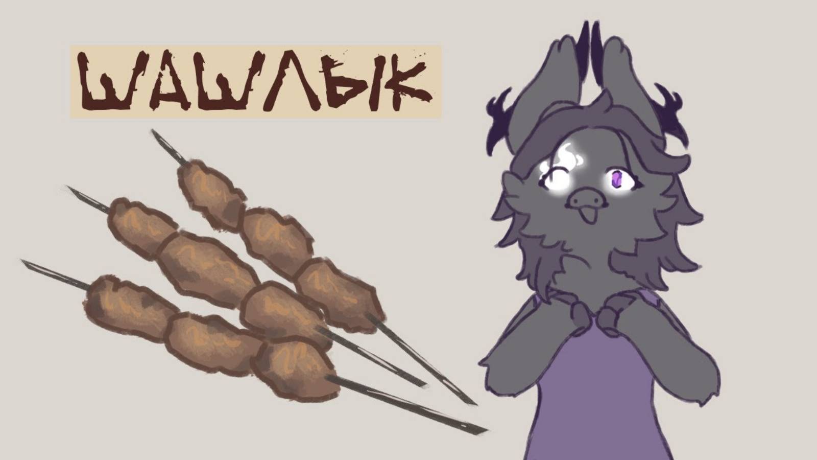 Чё, сегодня шашлык будем?