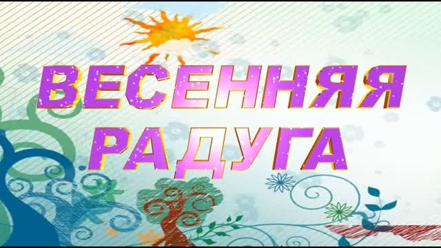 Весьегонск 2012. ''Весенняя радуга''. Районный фестиваль творчества молодежи. Весьегонский РДК.