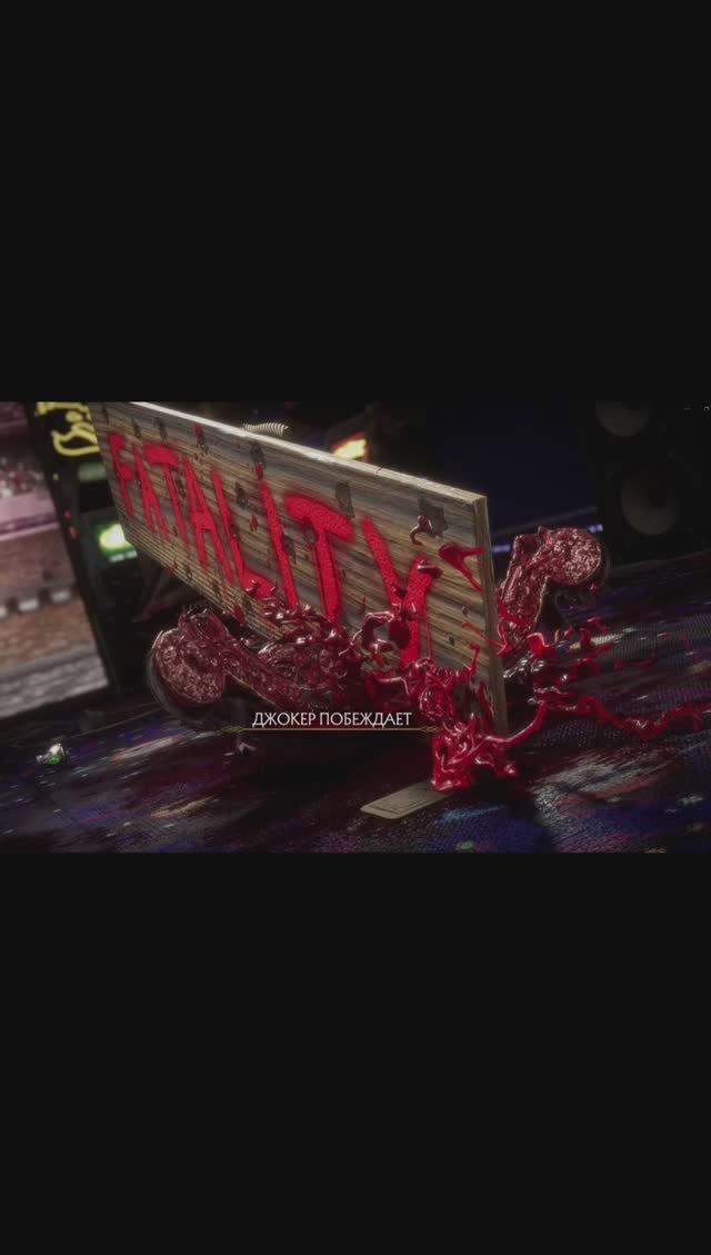 Джокер (Joker) - FATALITY "Кайфоломщик" (MK11)