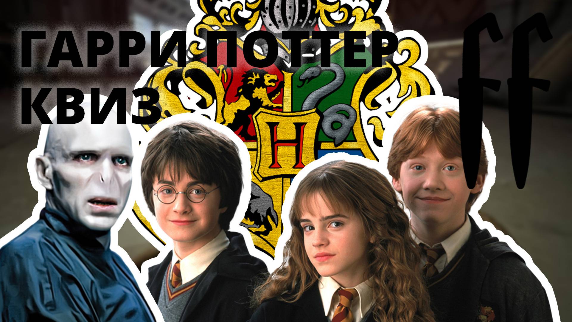 FF Гарри Поттер Квиз СУЩЕСТВА, АКТЕРЫ, ЗАКЛИНАНИЯ