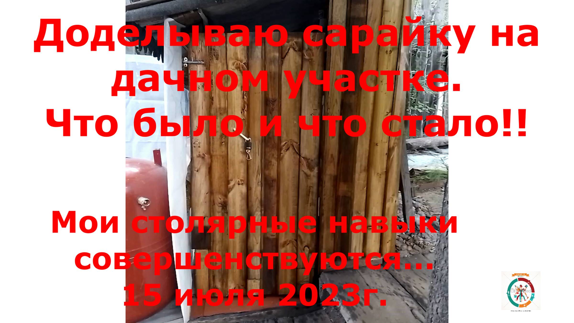 Выпуск 2.  Сделала дверку в сарайку. САМА!#топыкатегорий.