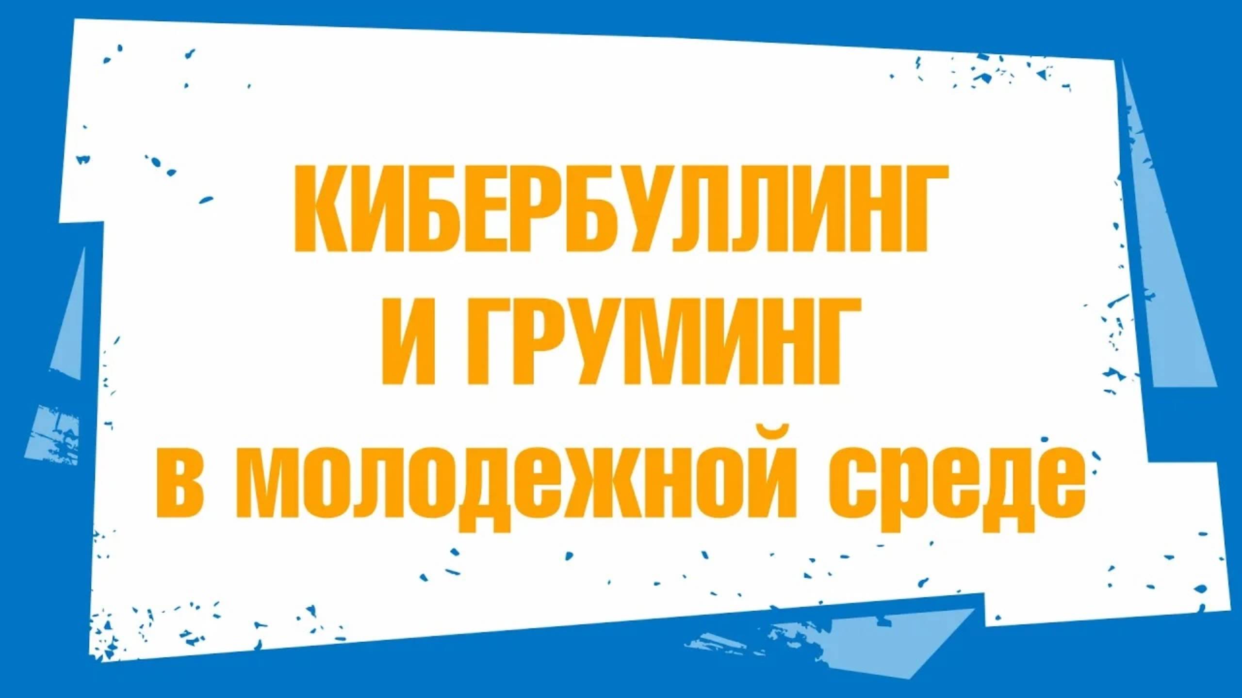 Кибербуллинг и груминг в молодежной среде