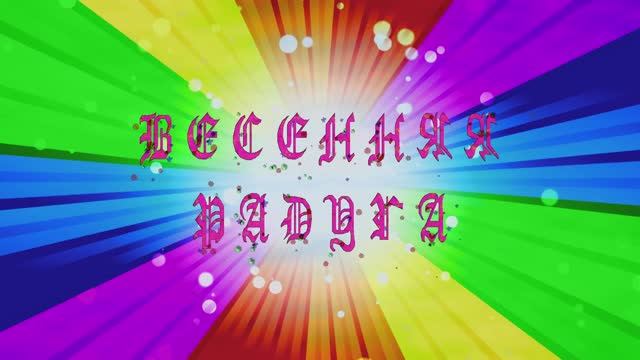 Весьегонск 2013. Молодежный Фестиваль ВЕСЕННЯЯ РАДУГА!  Весьегонский РДК.(от mNsergey)