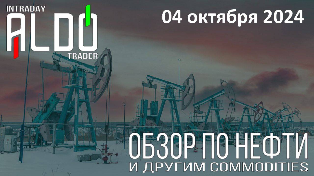 Обзор на нефть и другие commodities 04.10