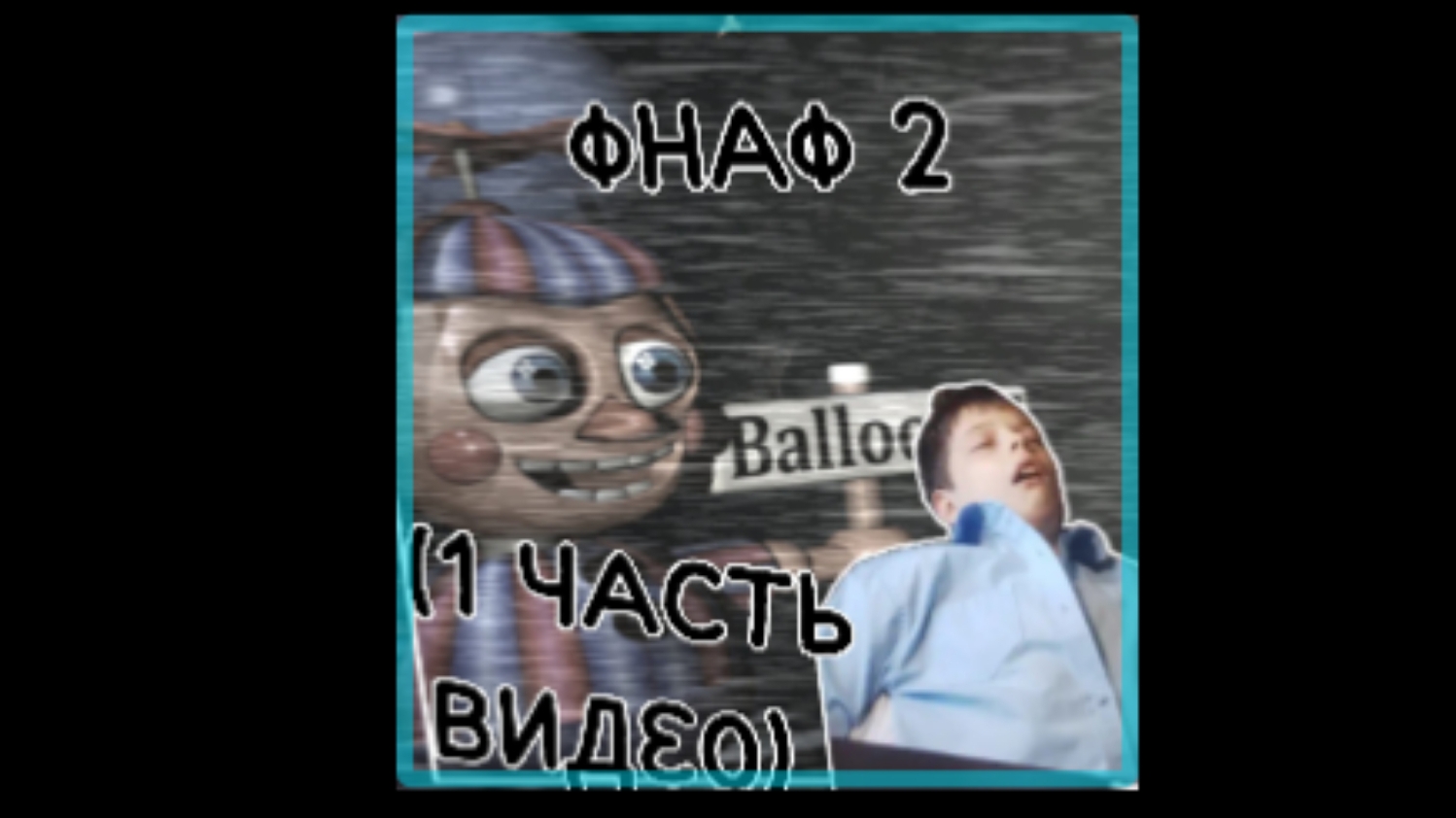 ФНАФ 2! (ПЕРВАЯ ЧАСТЬ ВИДЕО)