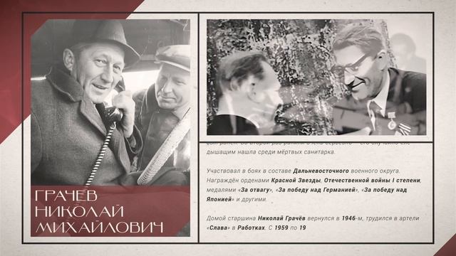 2024 09 21 "Знай наших" - Грачёв Николай Михайлович