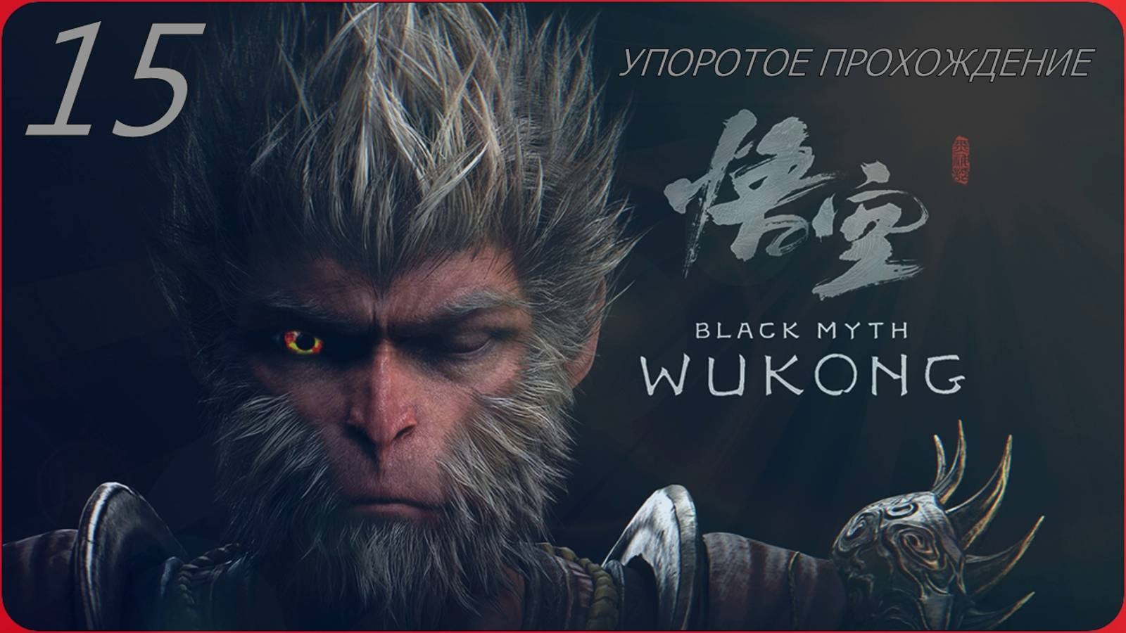 Black Myth WUKONG(15 СЕРИЯ) упоротое прохождение