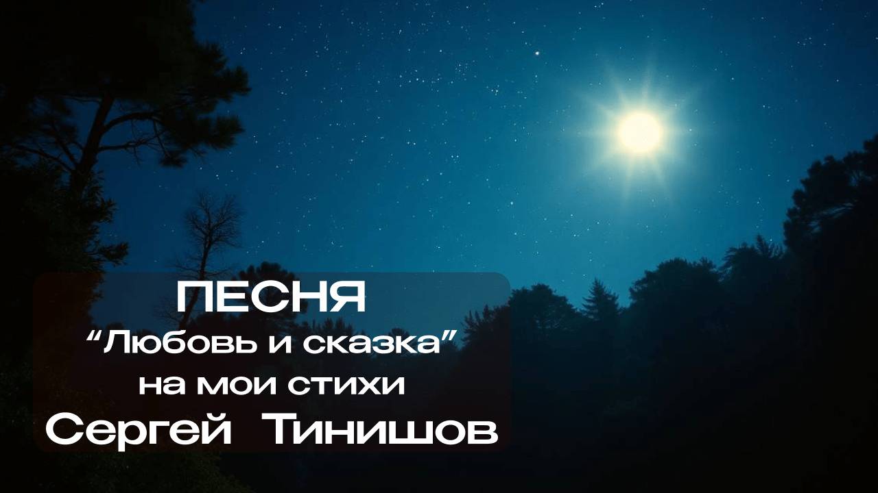 Любовь и сказка