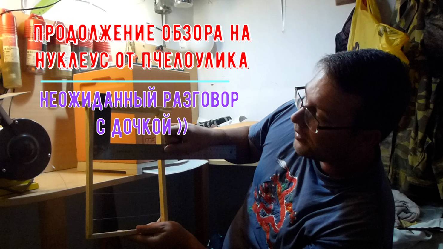 Продолжение обзора Нуклеуса от Пеноулика. Разговор с юнным пчеловодом))