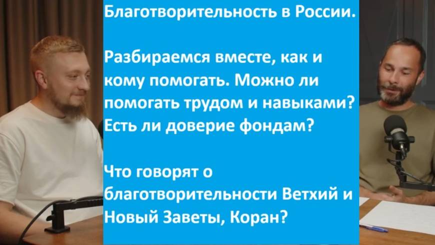 Благотворительность в России. Разбираемся, как и кому помогать. И нуждается ли в этом наша душа.