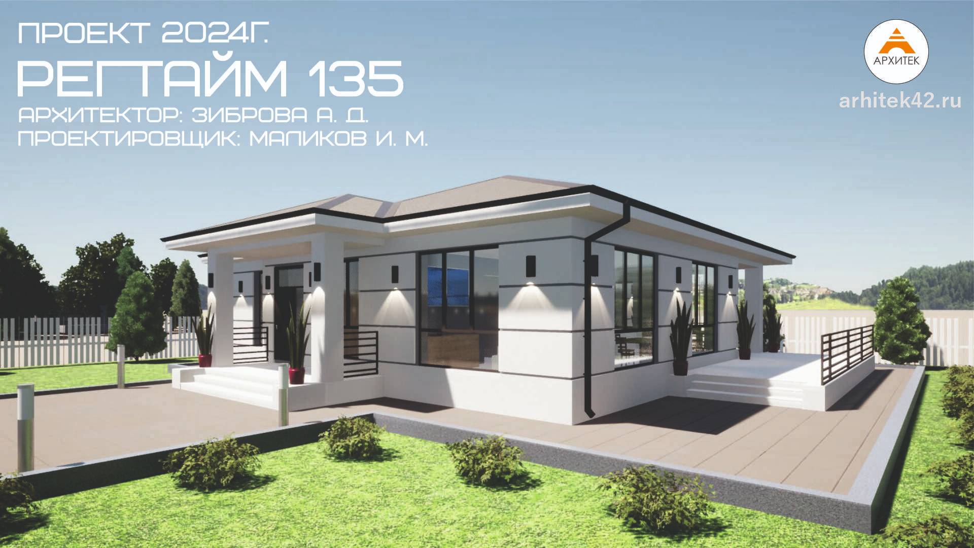 Проект загородного дома Регтайм 135
(Планировка и другие подробности  на сайте arhitek42.ru)