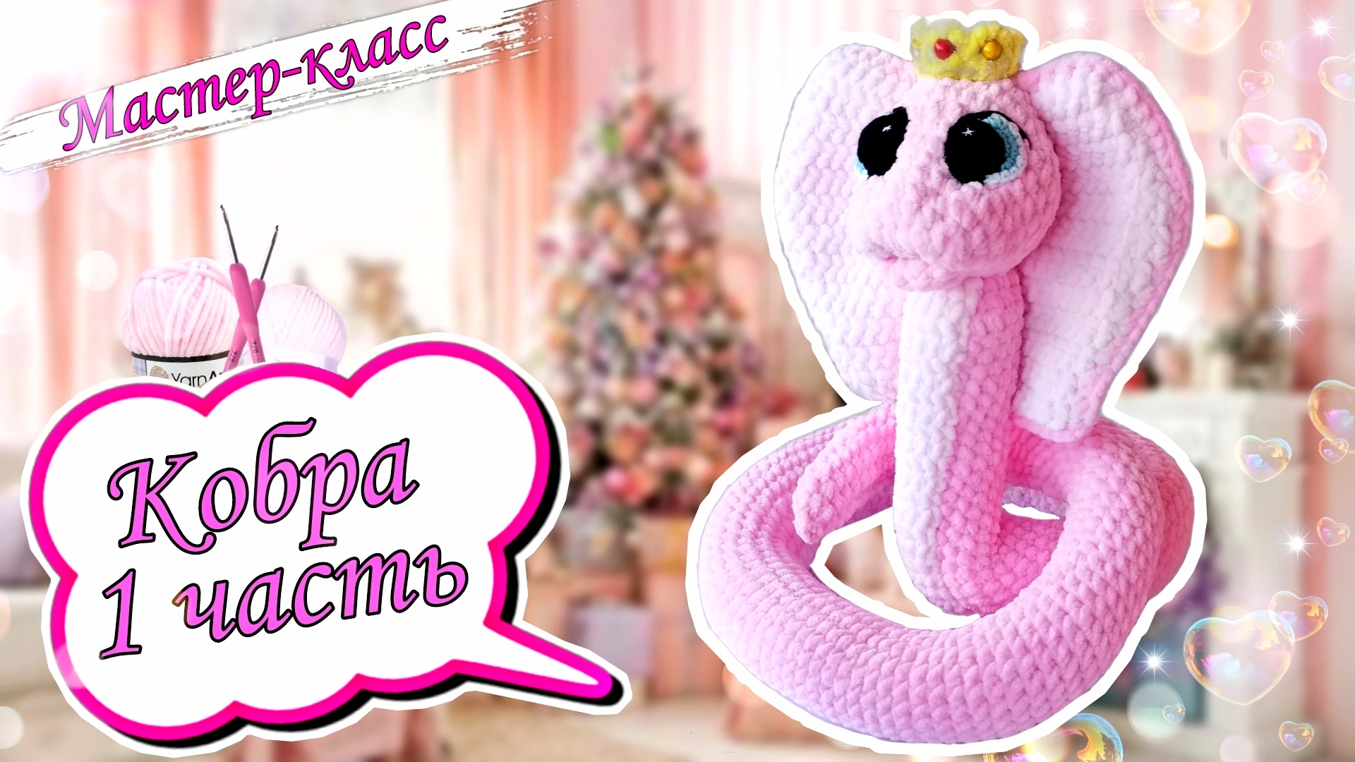 Пленяющий СИМВОЛ 2025г- Королевская КОБРА 👑🐍Мастер-класс по вязанию плюшевой змеи крючком❤️Часть1