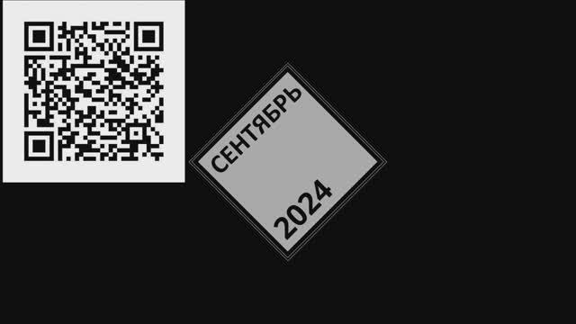 сентябрь 2024