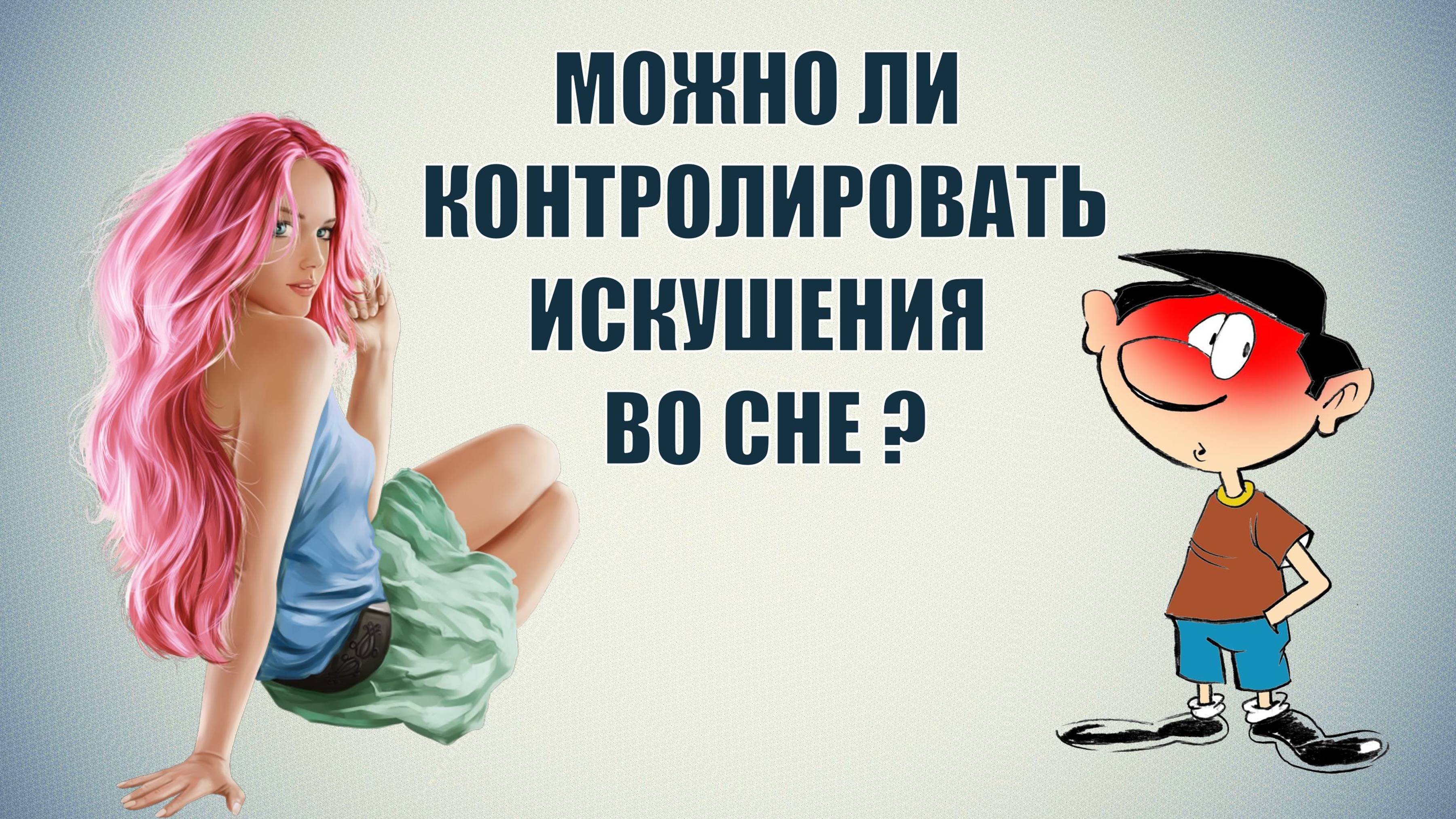 5 шагов к свободе от рукоблудия / Возможно ли контролировать искушения во сне?
