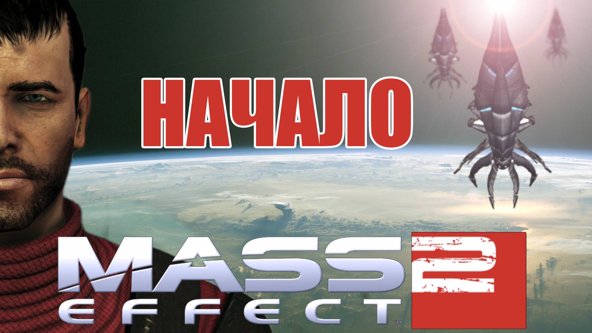 Mass Effect 2: Legendary Edition - ч.1 "ЛАЗАРЬ"