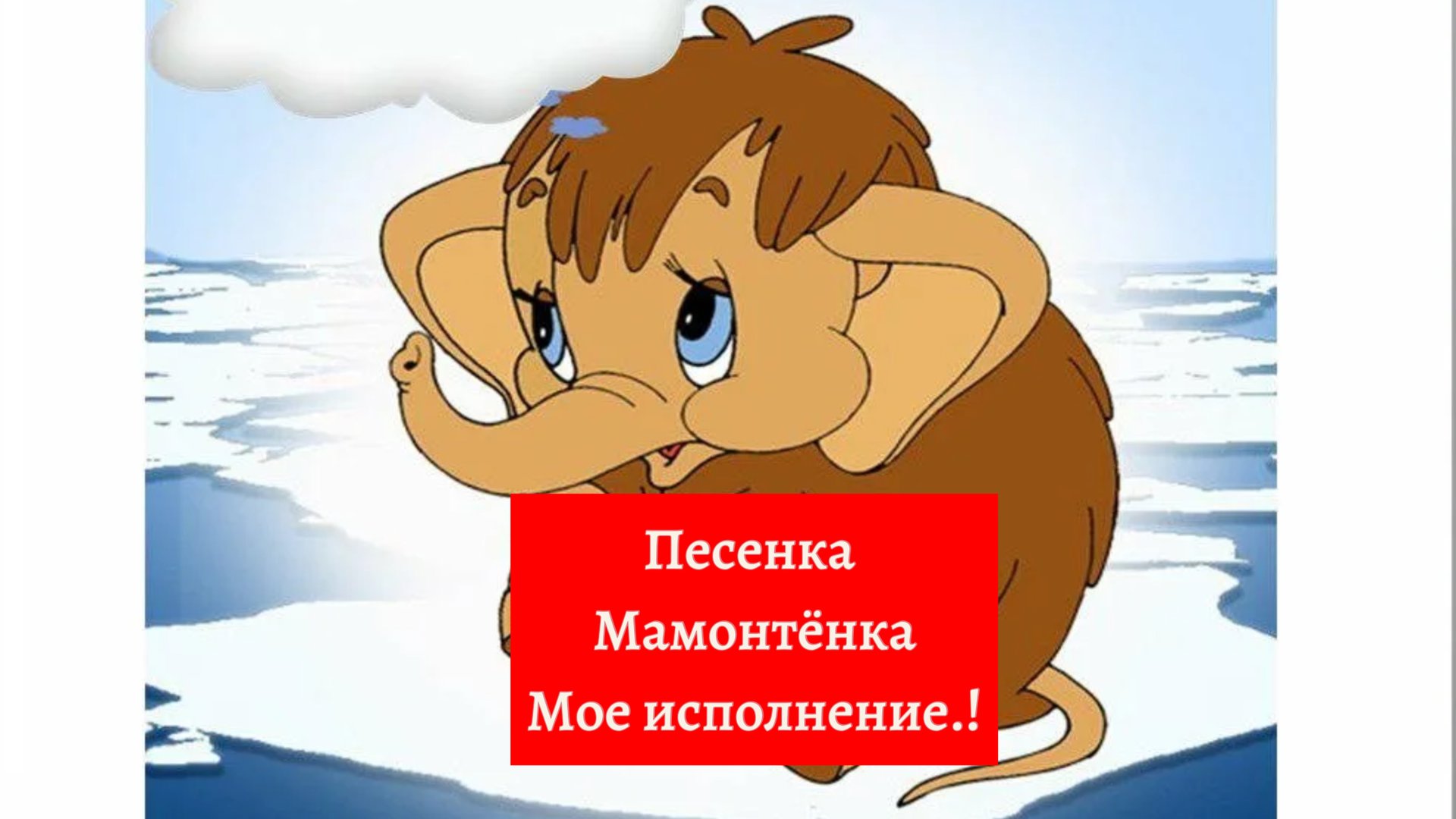 Песенка мамонтенка. Мое исполнение.