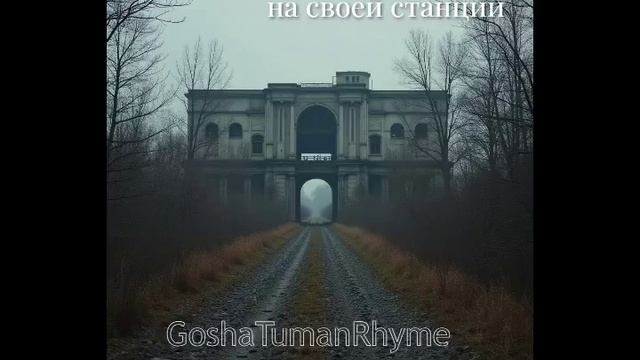 GoshaTumanRhyme - Пожар мозгов(2024)