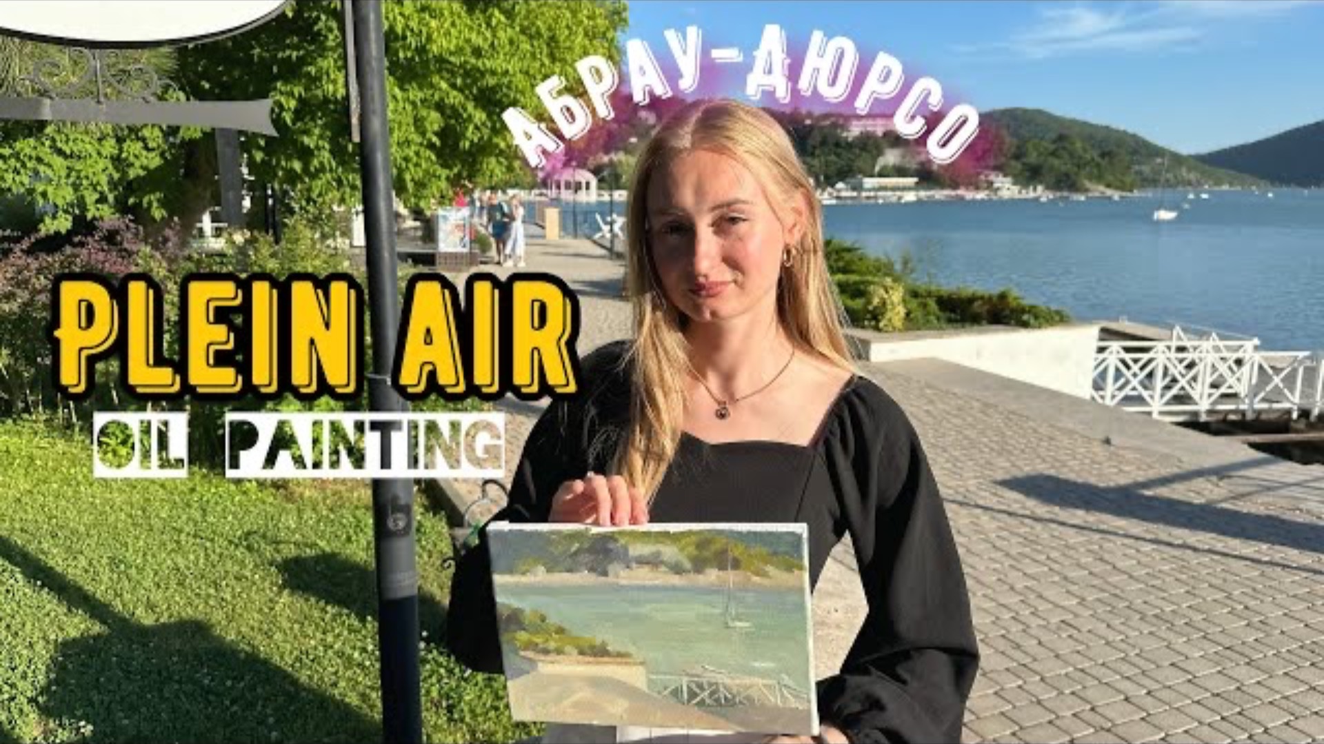 пленэр в Абрау-Дюрсо