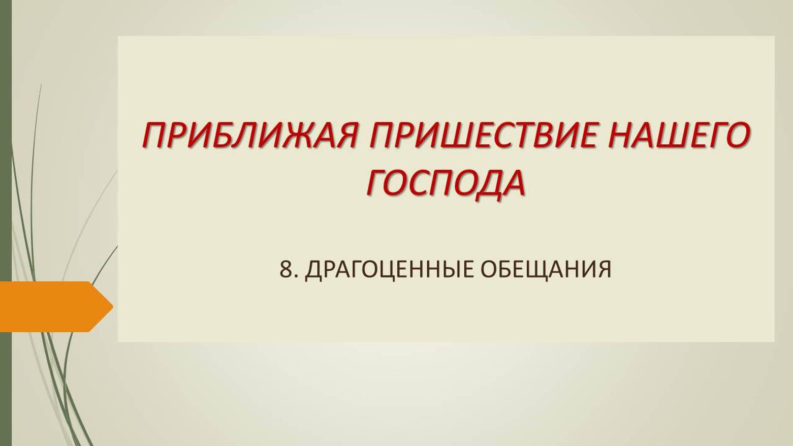 8-ДРАГОЦЕННЫЕ ОБЕЩАНИЯ