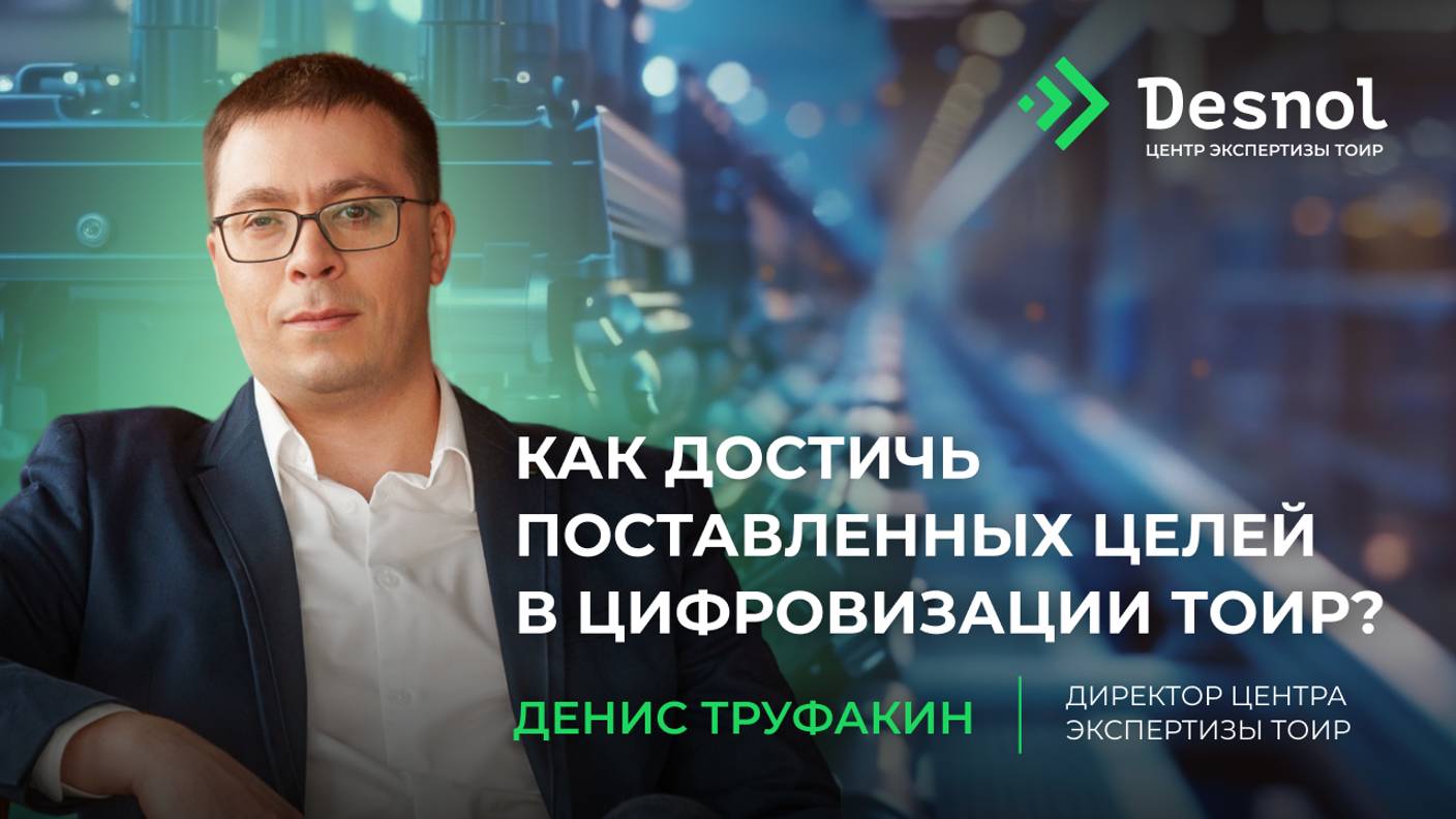 Как достичь поставленных целей в цифровизации ТОиР?